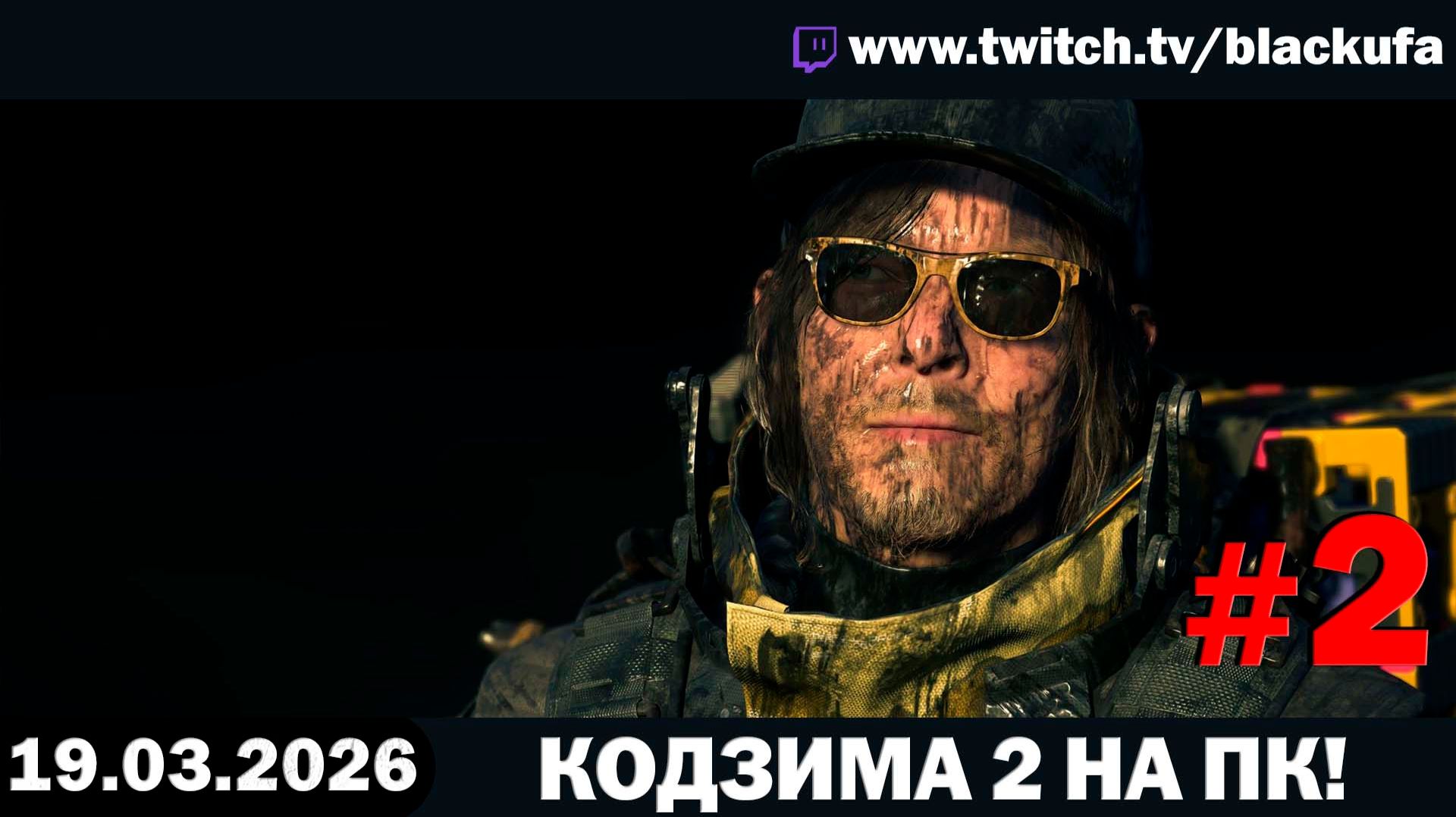 Death Stranding 2: On the Beach — ПК Релиз | ГЕНИЙ ВЕРНУЛСЯ #2 [19.03.26]