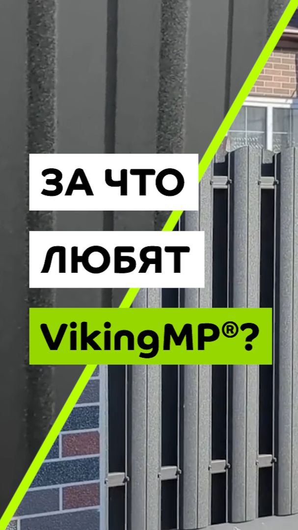 Почему полимерное покрытие VikingMP® стало хитом продаж?