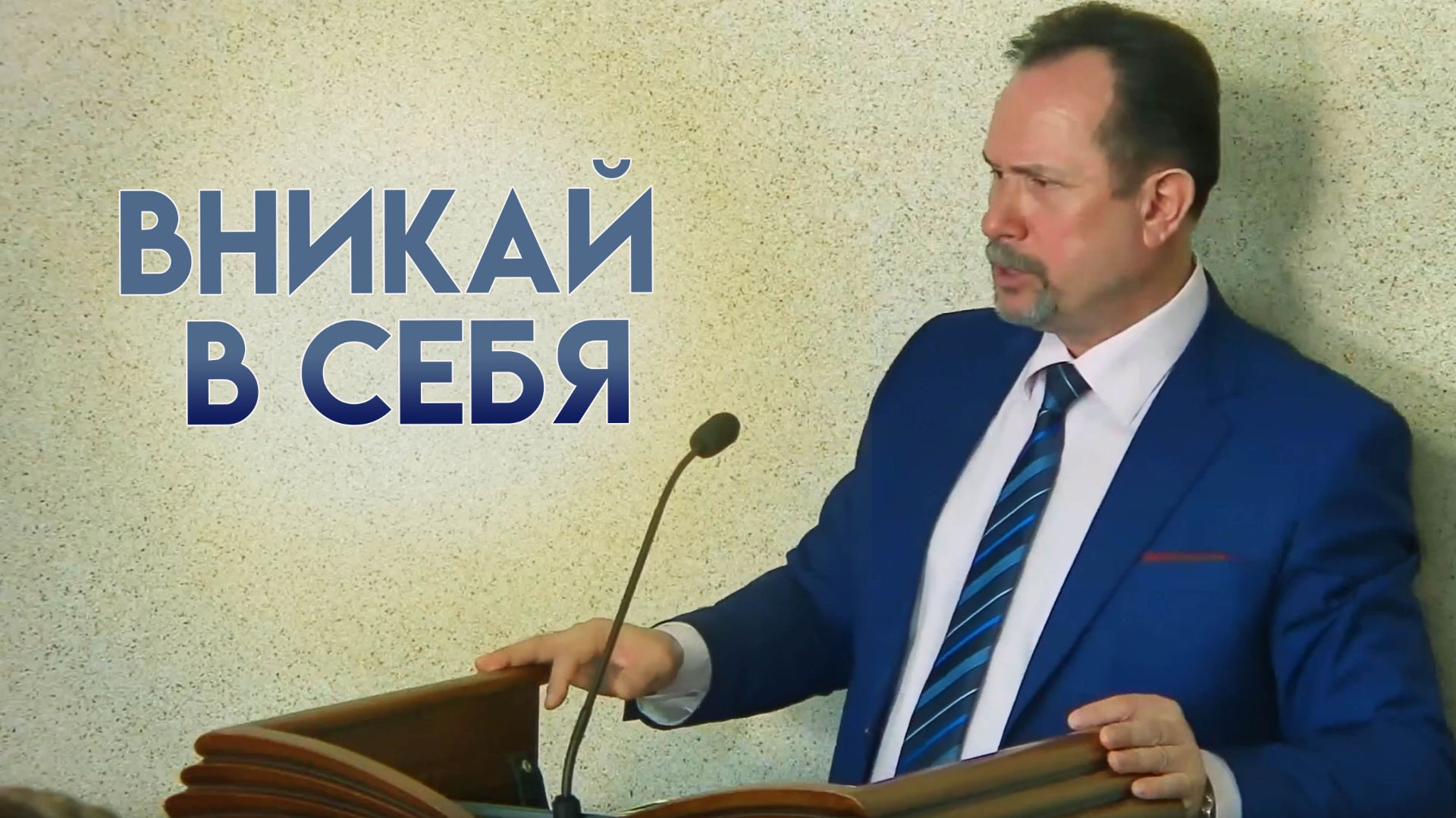Проповедь «Вникай в себя» 08.03.2026