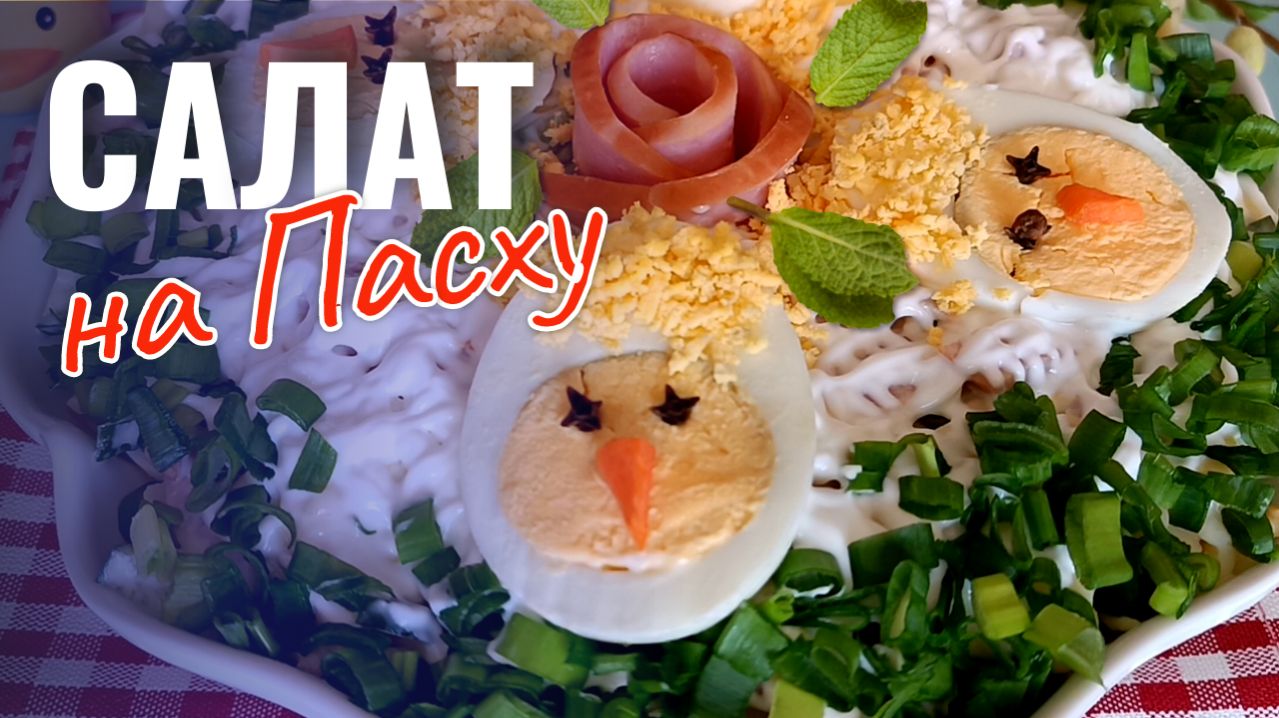 📌 Вкусный салат с ветчиной на Пасху - Пасхальный стол