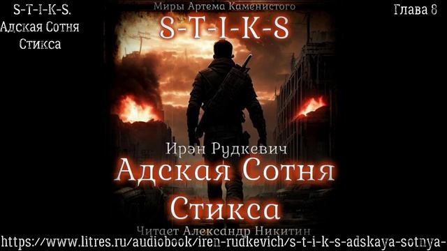 S-T-I-K-S. Адская Сотня Стикса. Глава 8