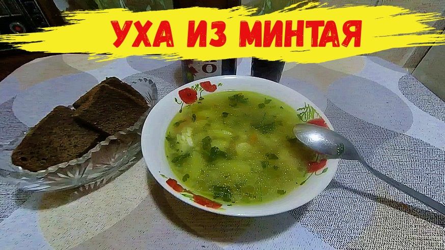 Уха из минтая с рисом.