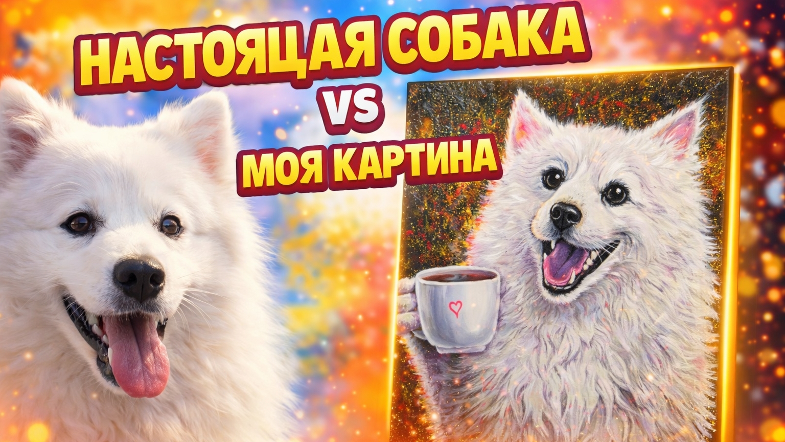 Портрет собаки акрилом на холсте 🎨 | Полный процесс