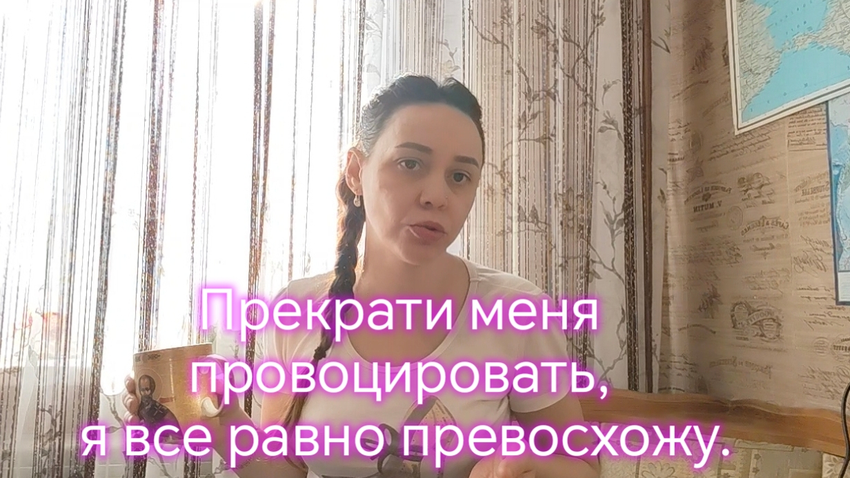 Прекрати меня провоцировать, я все равно превосхожу тебя🥰