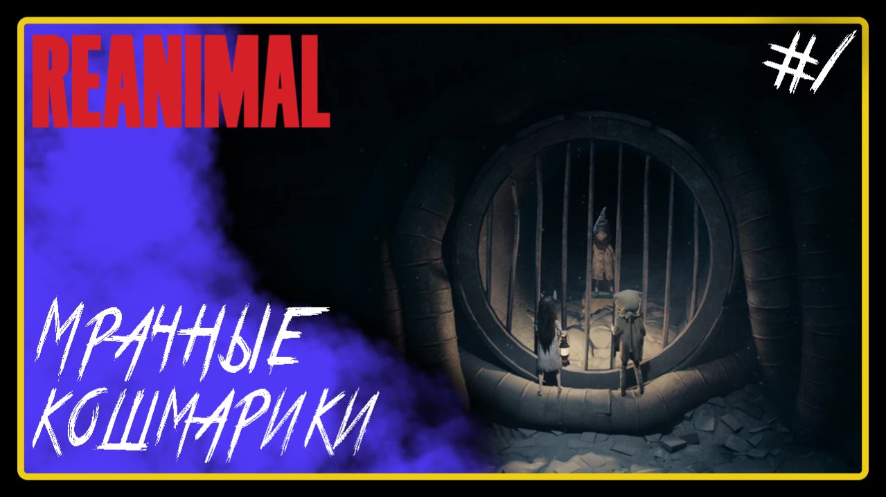 Мрачные кошмарики ➜︎ Reanimal. Прохождение #1.