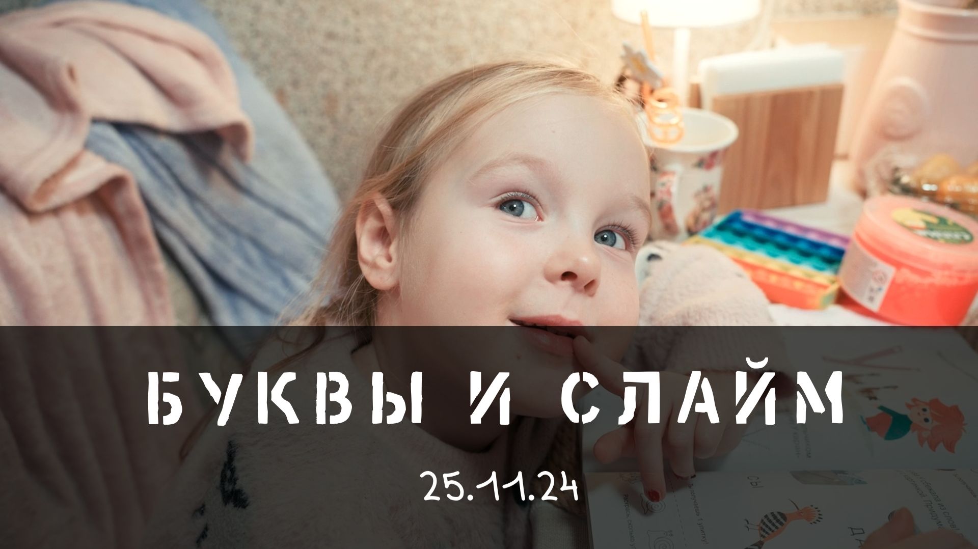 25.11.24 Буквы на кухне и слайм
