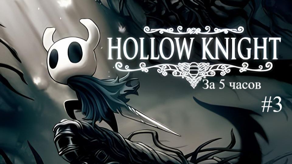 Пытаюсь пройти HollowKnight за 5 часов #3 Не получилось :(