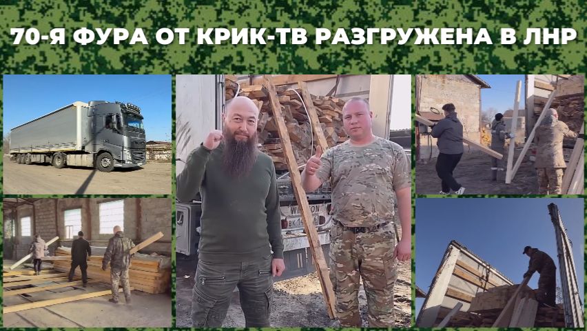 Уральский лес для передовой: 70-я фура от КРИК-ТВ прибыла к бойцам в ЛНР