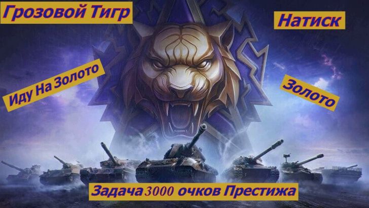 Мир Танков Натиск Грозовой Тигр Иду На Золото Задача 3000 очков Престижа
