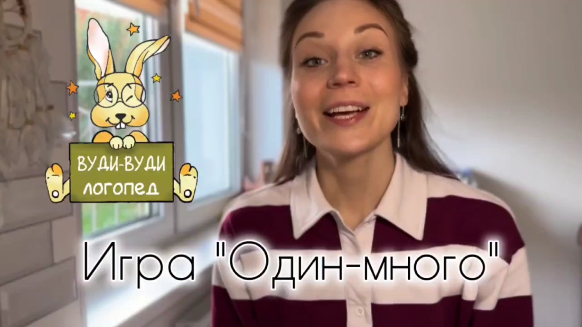 Игра «Один много»