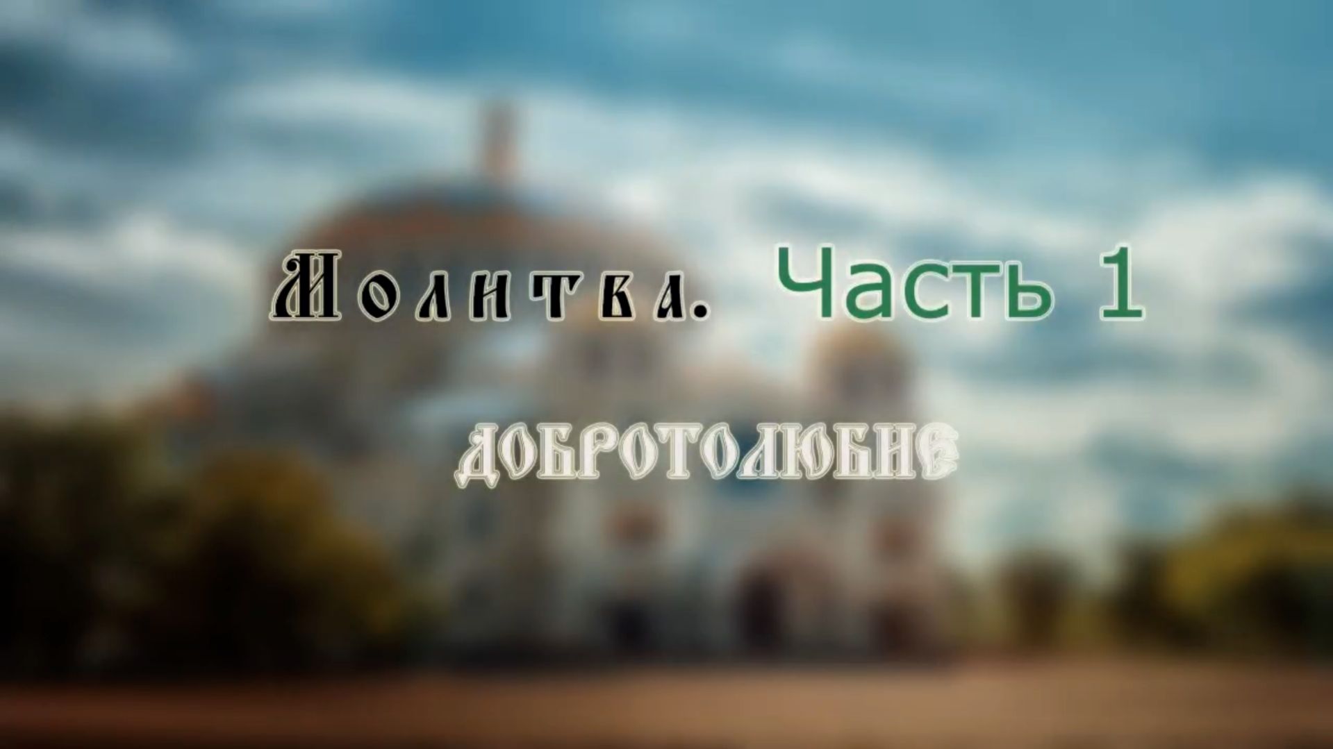 Молитва  Часть 1  Добротолюбие