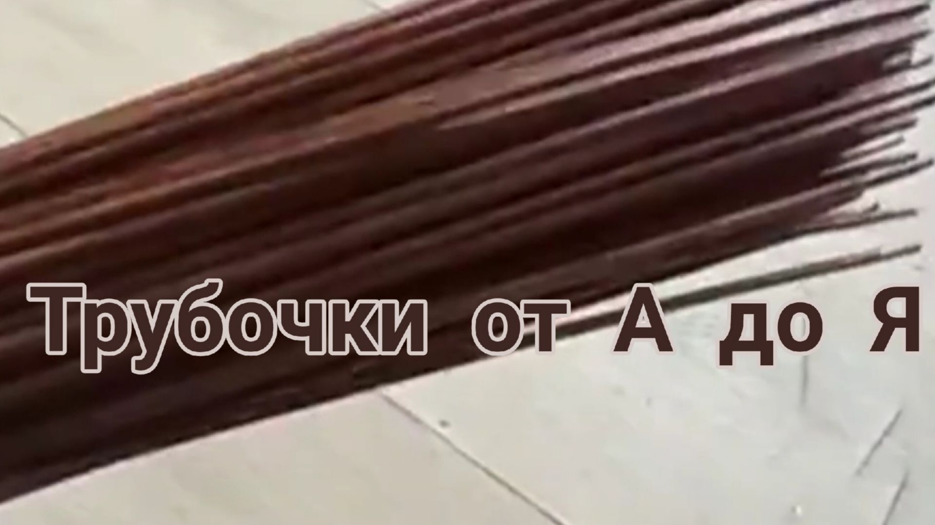 МК. Изготовление бумажной лозы от А до Я. #131