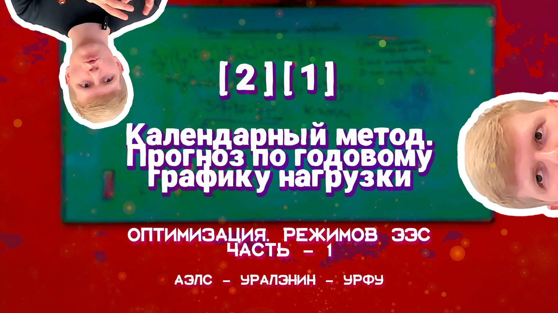 [2][1] - Календарный метод. Прогноз по годовому графику нагрузки