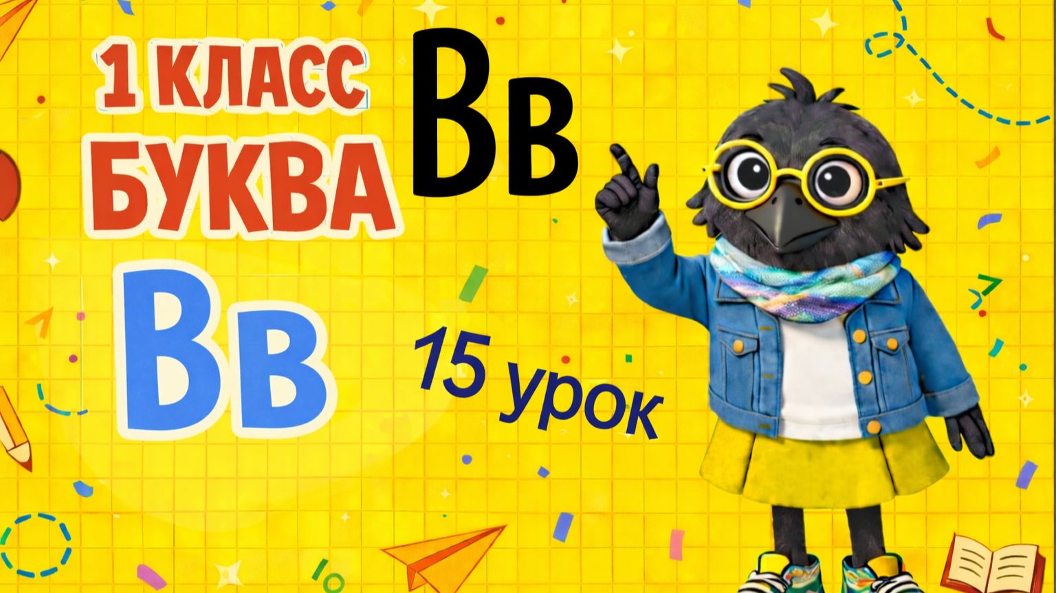 ОБУЧЕНИЕ ГРАМОТЕ- 15 УРОК ( 1 КЛАСС) " БУКВА Вв" БУКВАРНЫЙ ПЕРИОД/ ШКОЛА РОССИИ