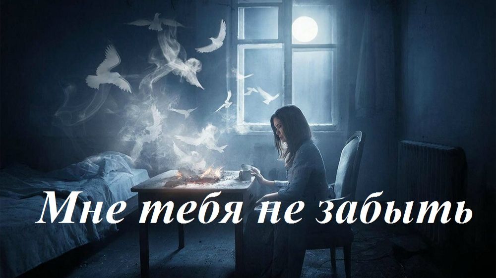 Мне тебя не забыть, AI Suno