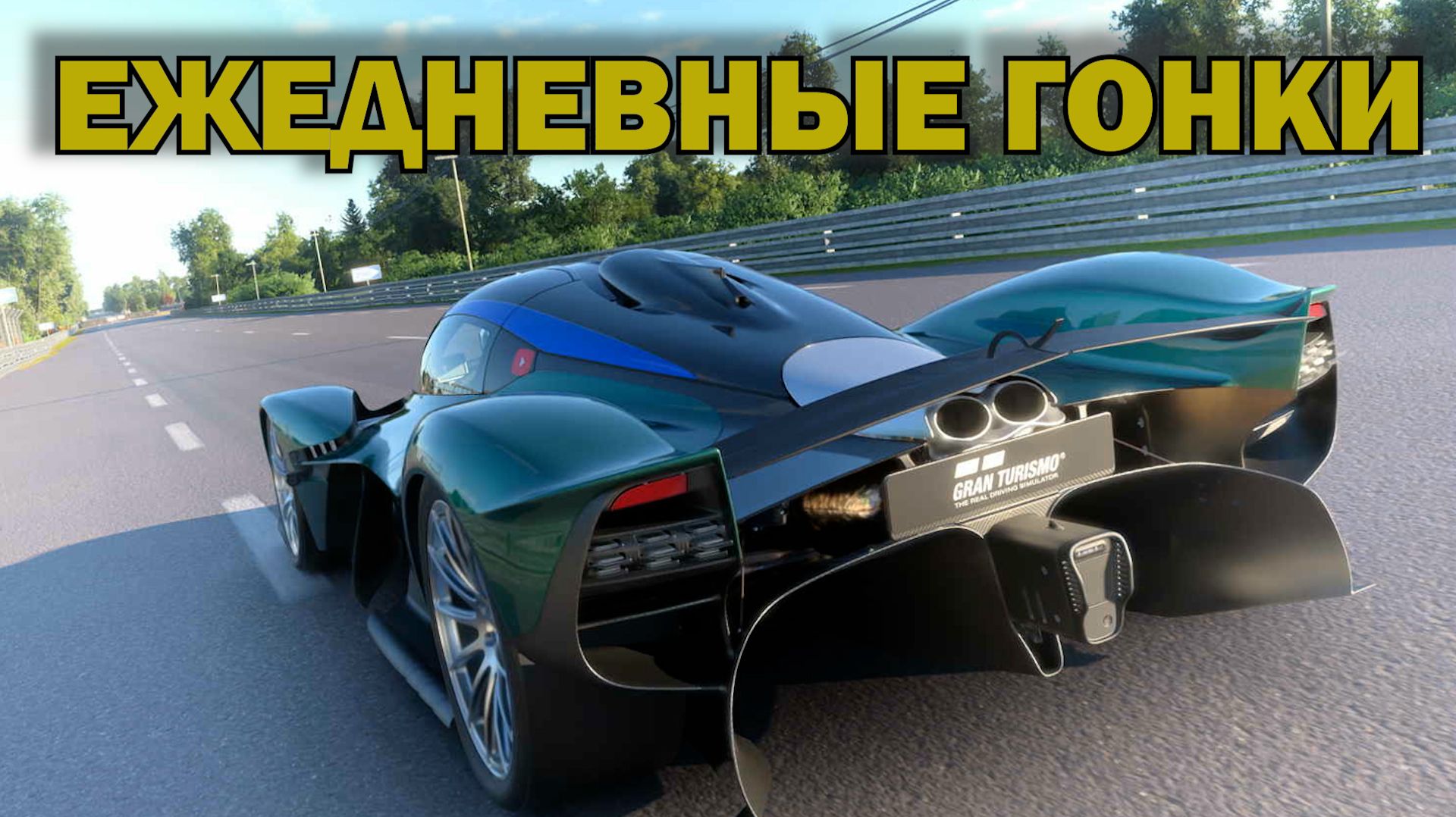 Это нельзя пропустить - Леман / гонка А  №388  / VR2 / Gran Turismo 7