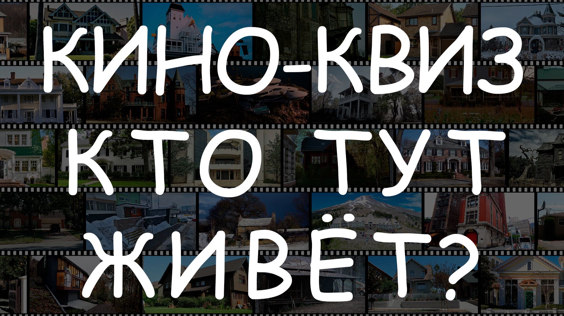 Кто тут живёт? - Угадай фильм по дому #КиноКвиз