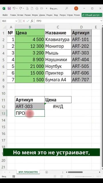 Ошибки функции ВПР. Почему #Н/Д?