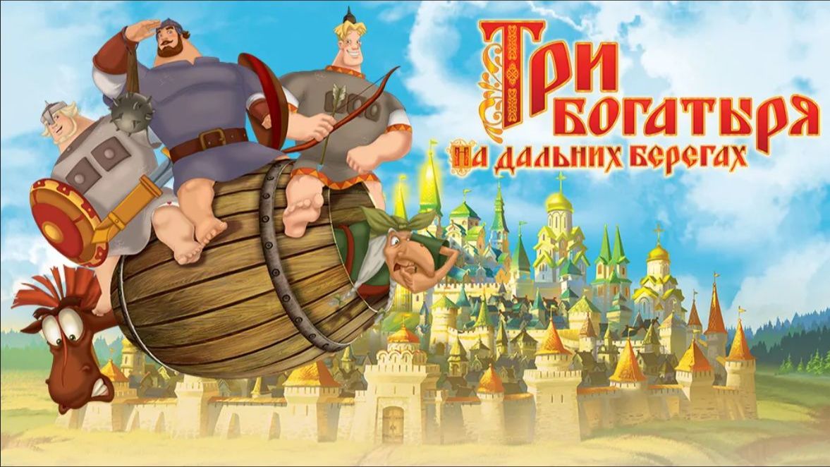 Реакция: Три богатыря на Дальних берегах