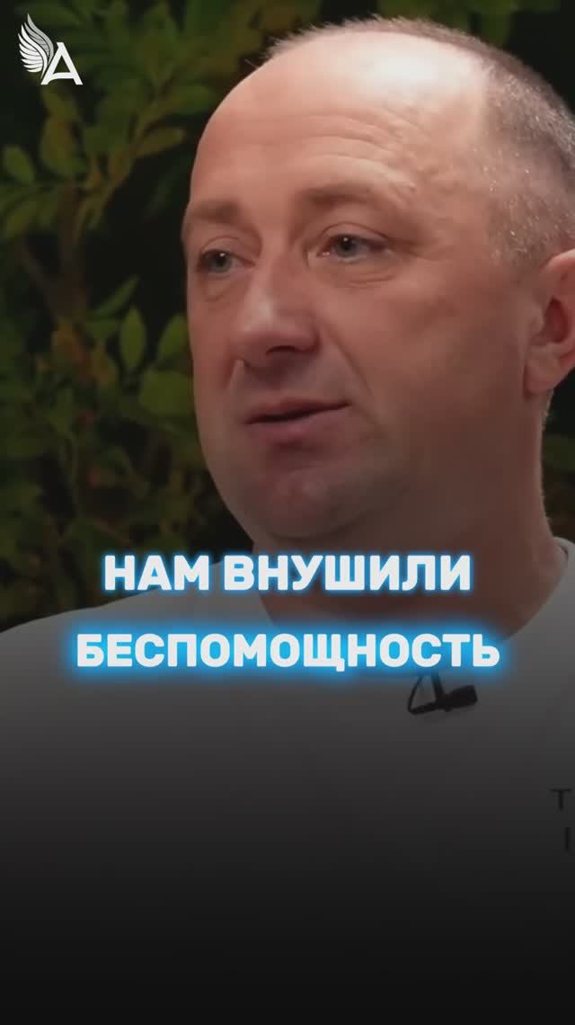 Нам внушили беспомощность 🌟 #МихаилАгеев