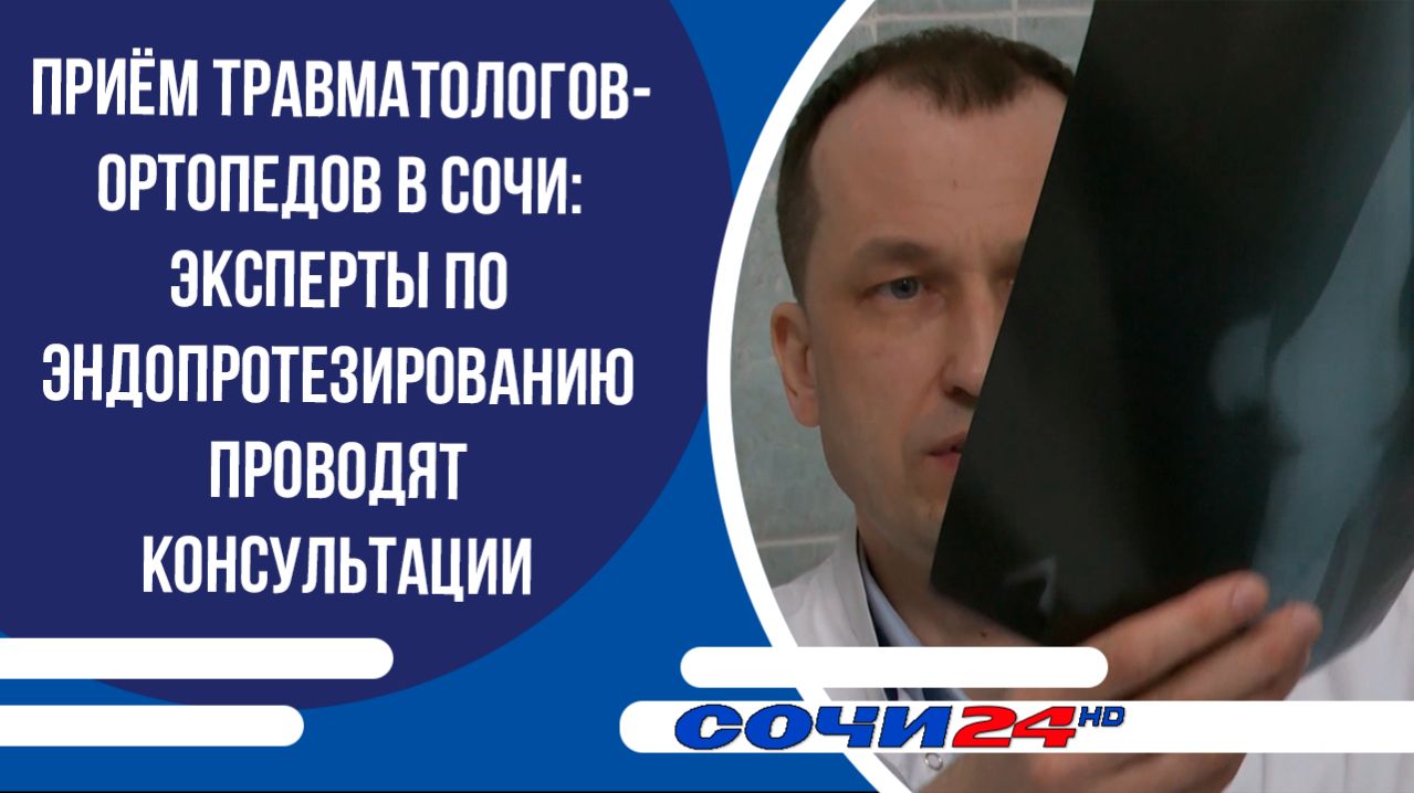 Приём травматологов-ортопедов в Сочи: эксперты по эндопротезированию проводят консультации