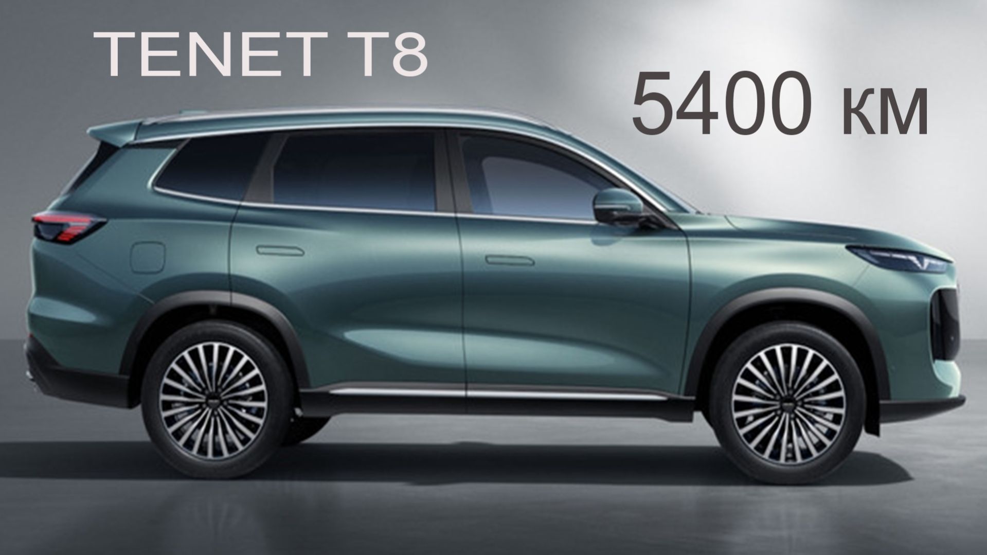 Tenet T8  5400 км пробег Отзыв владельца