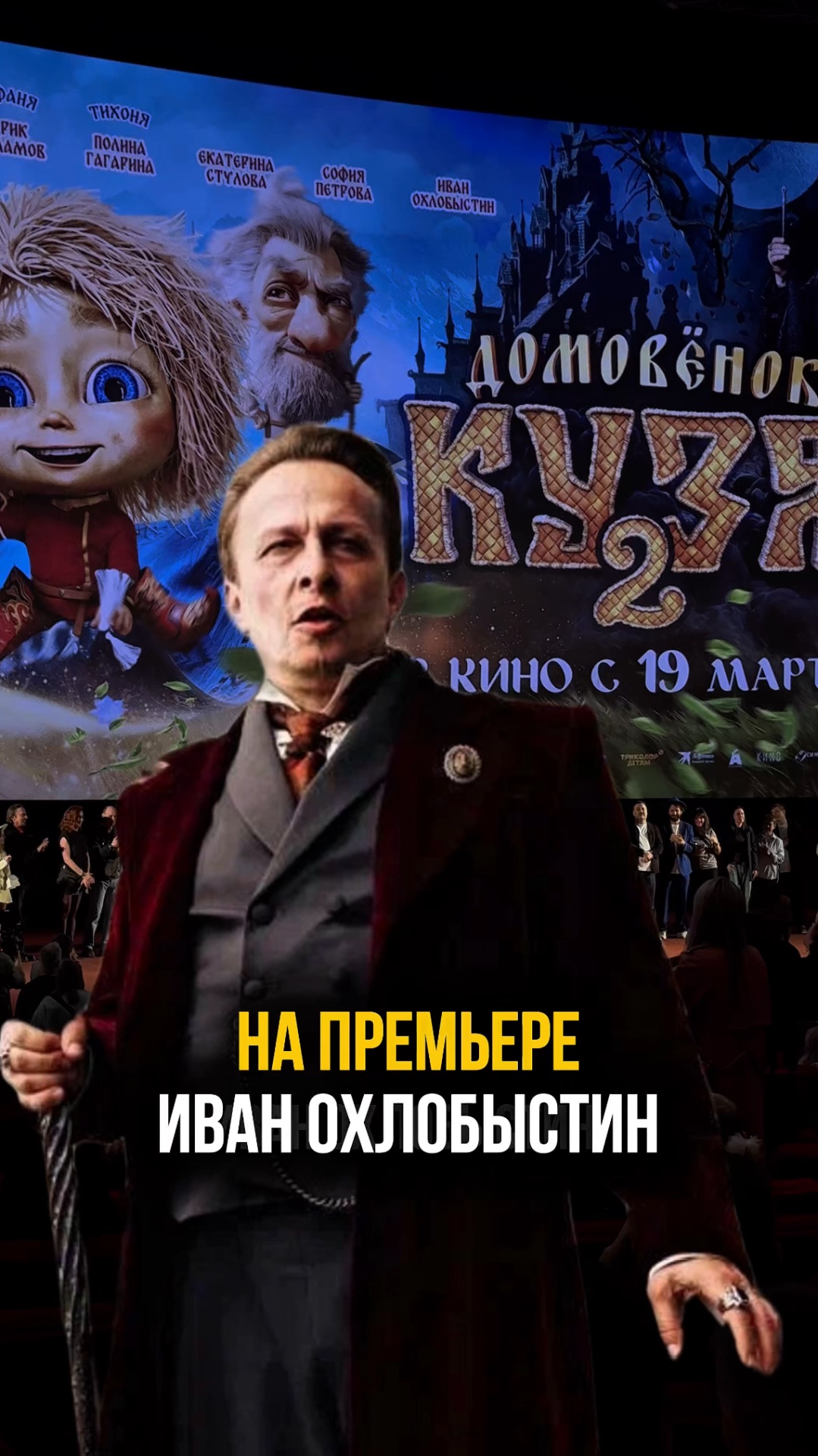 Новый Кощей Бессмертный актер Иван Охлобыстин на фильме "Домовенок Кузя 2" в кино