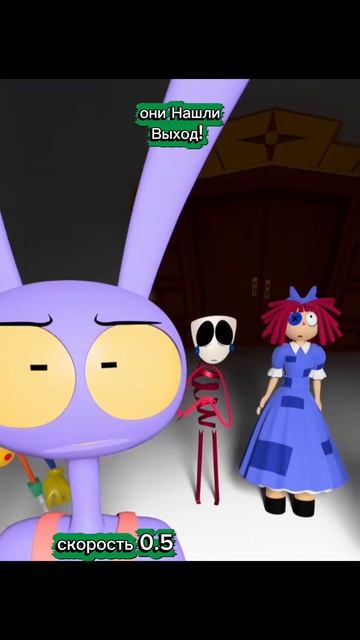 Они Нашли Выход!