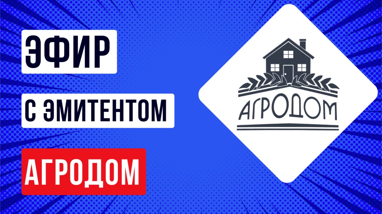 Эфир с эмитентом АгроДом,  подготовка к реструктуризации