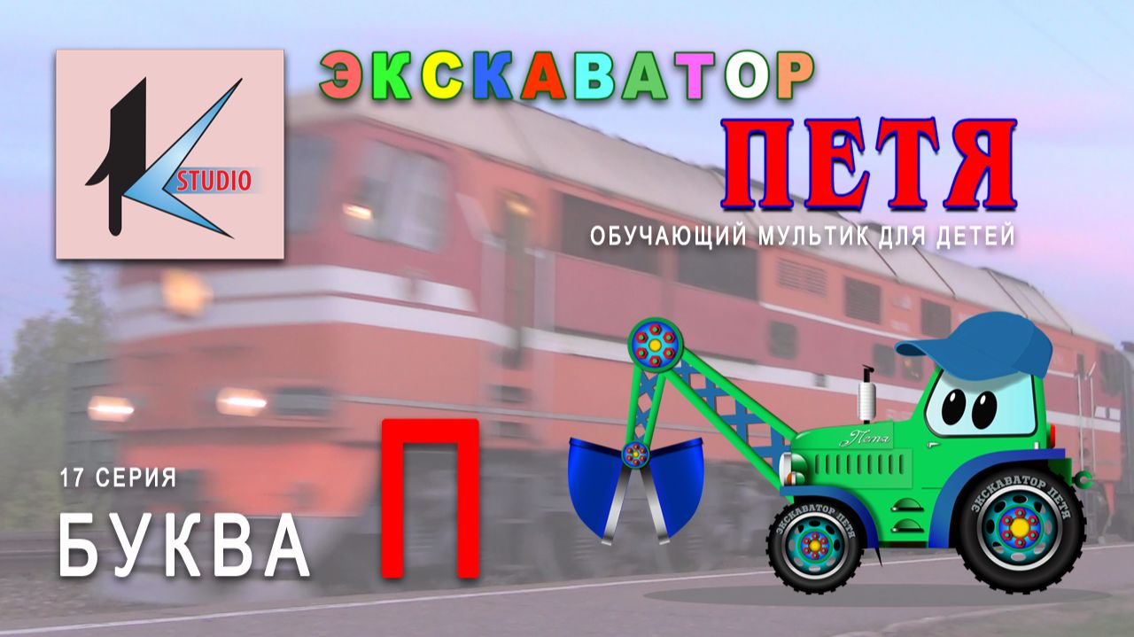 БУКВА П