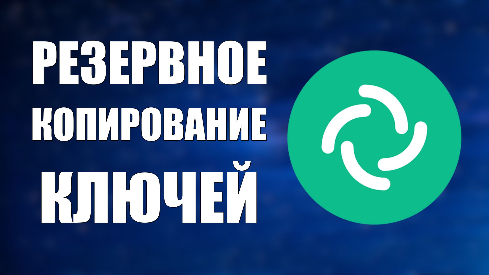 ЭЛЕМЕНТ МЕССЕНДЖЕР — РЕЗЕРВНОЕ КОПИРОВАНИЕ КЛЮЧЕЙ И БЕЗОПАСНОСТЬ