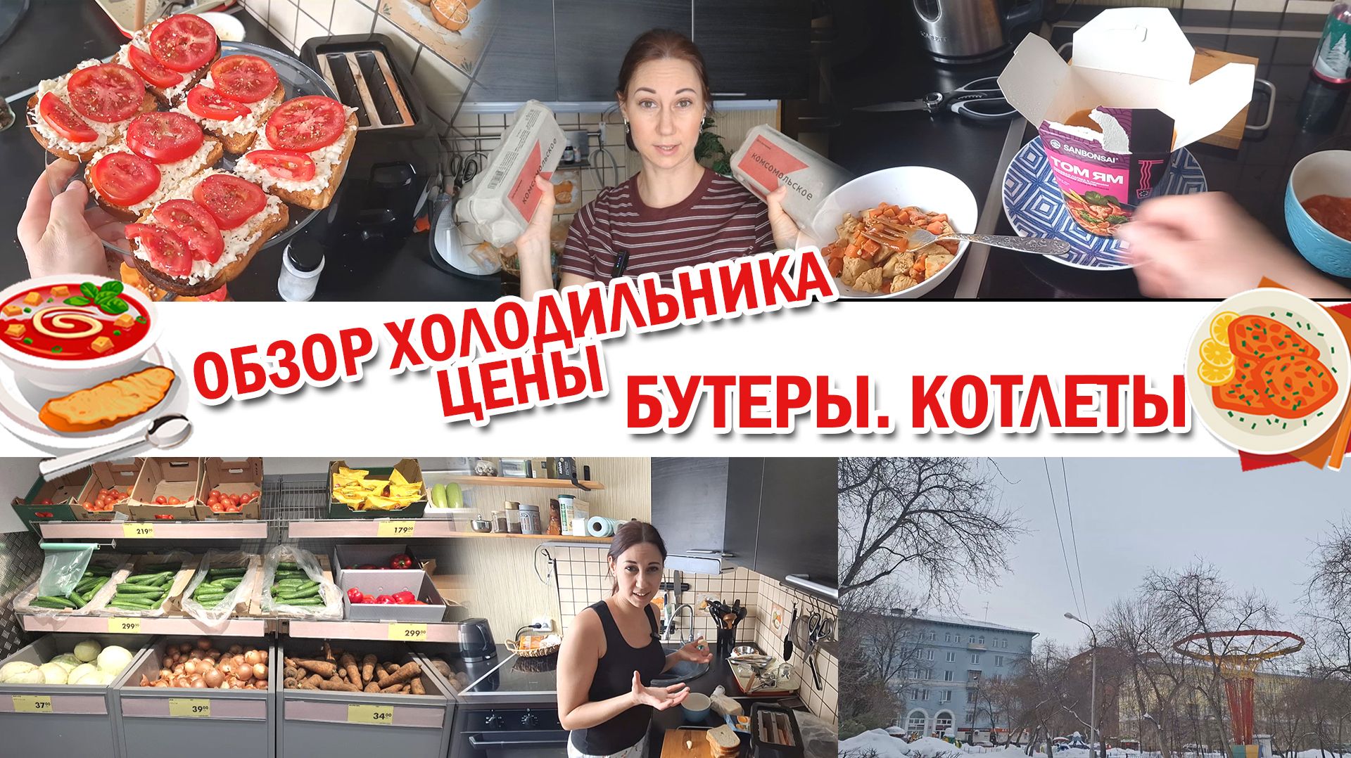 Что в холодильнике? Соц сети. Бутеры. Цены. Быстрые котлеты