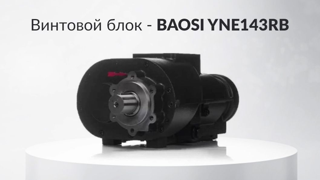 Винтовой блок BAOSI YNE143RB