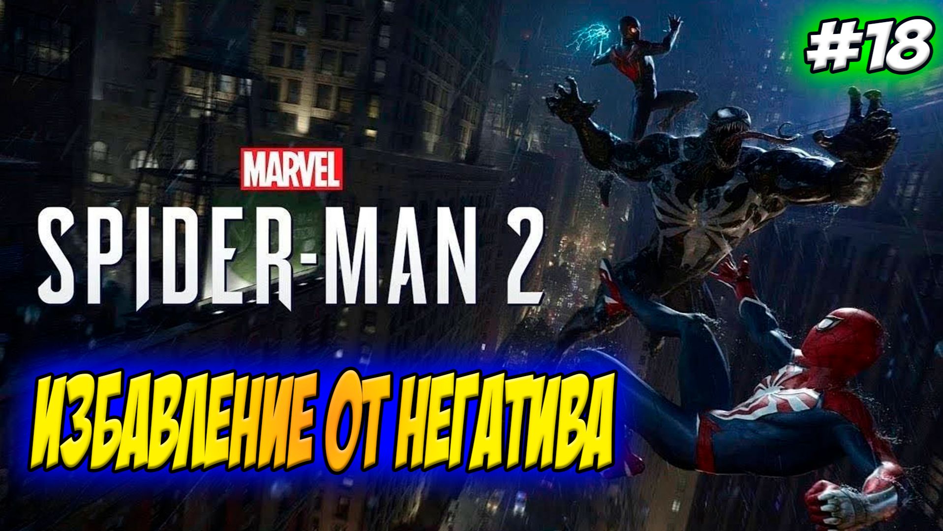 Marvel's Spider-Man 2 Прохождение #18 Избавление от негатива #spiderman #marvel #ps5 #ps4 #sony