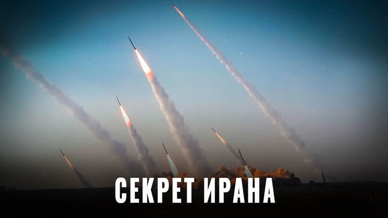 Тень Кремля: Секрет успеха Ирана