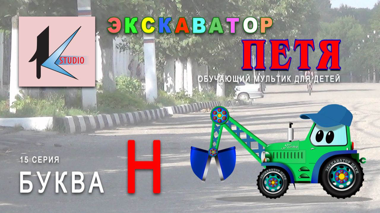 БУКВА Н