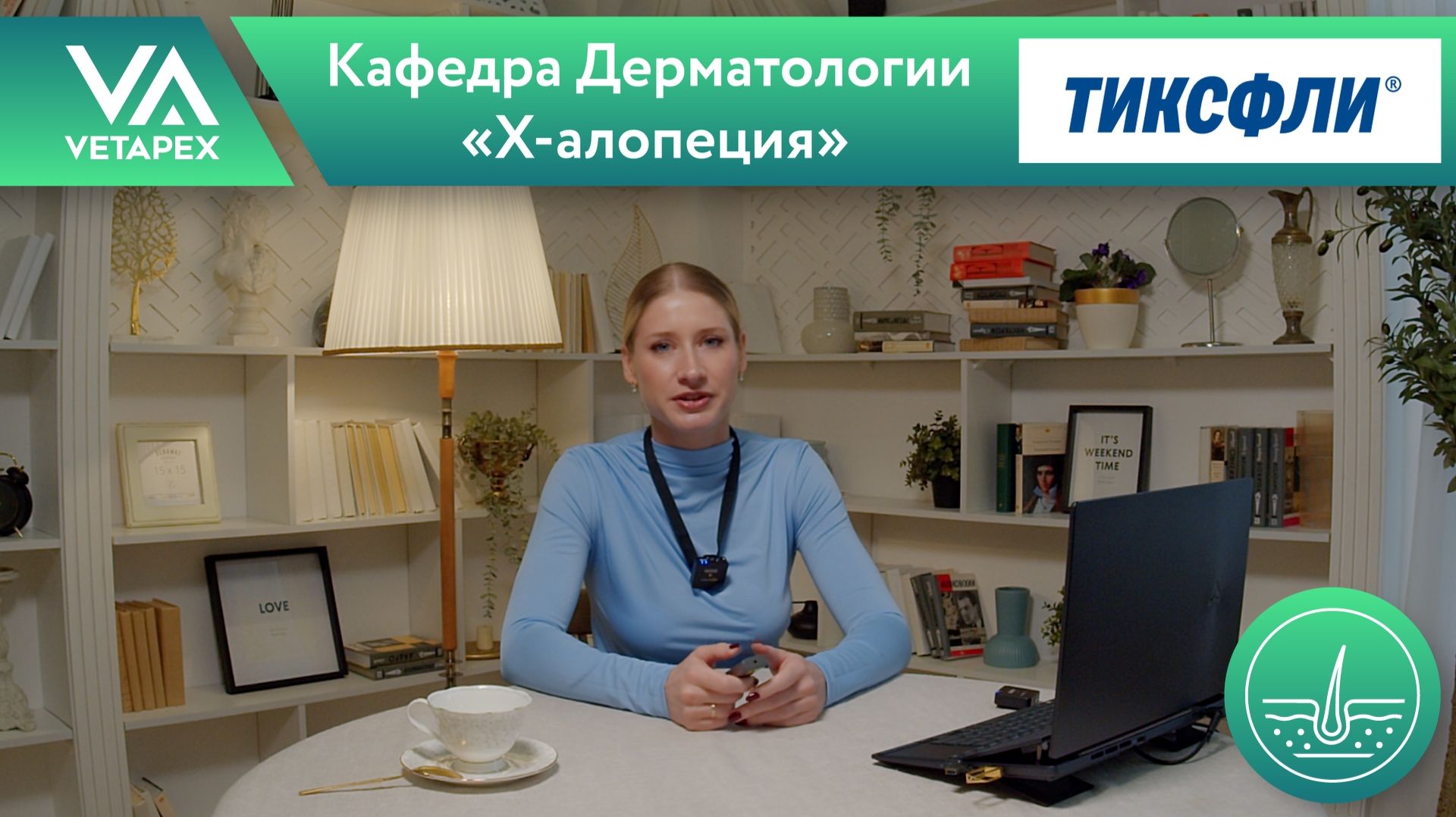 Кафедра Дерматологии «Х-алопеция»