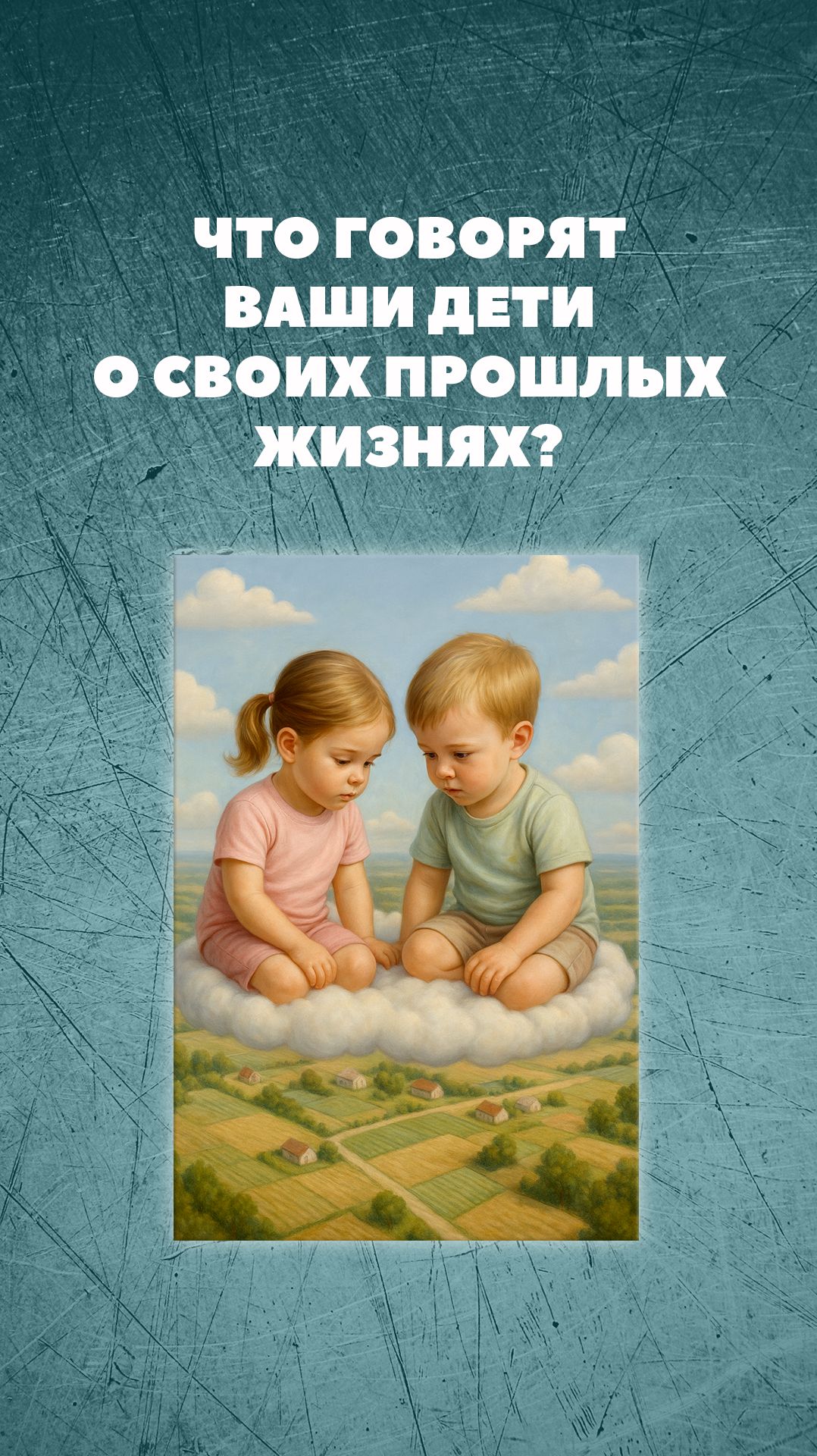 ЧТО ГОВОРЯТ ВАШИ ДЕТИ О СВОИХ ПРОШЛЫХ ЖИЗНЯХ?
