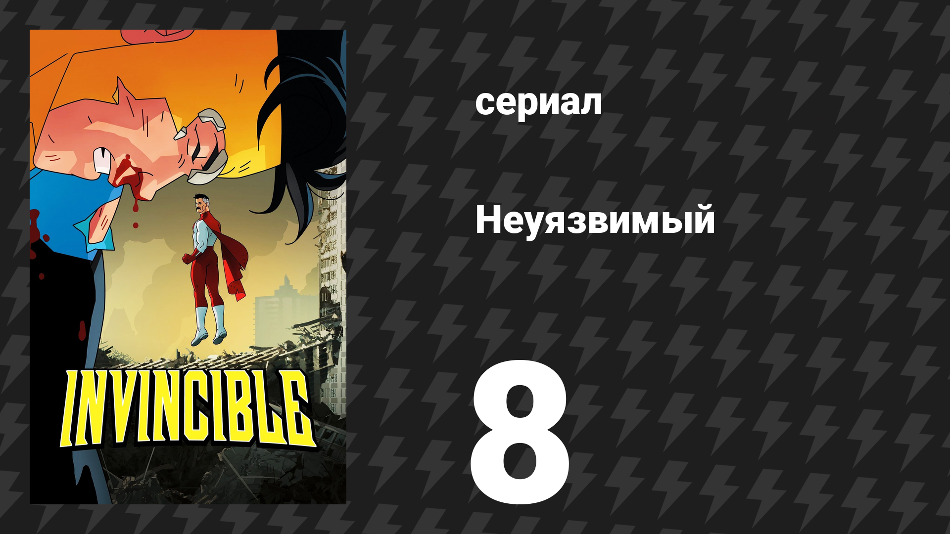 Неуязвимый 1 сезон 8 серия «Моя настоящая родина» (сериал, 2021)