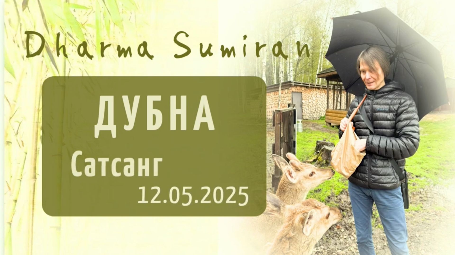 Сатсанг Сумирана в Дубне 12.05.2025