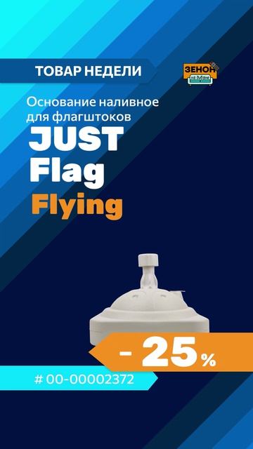 Основание для флагштоков JUST Flag Flying