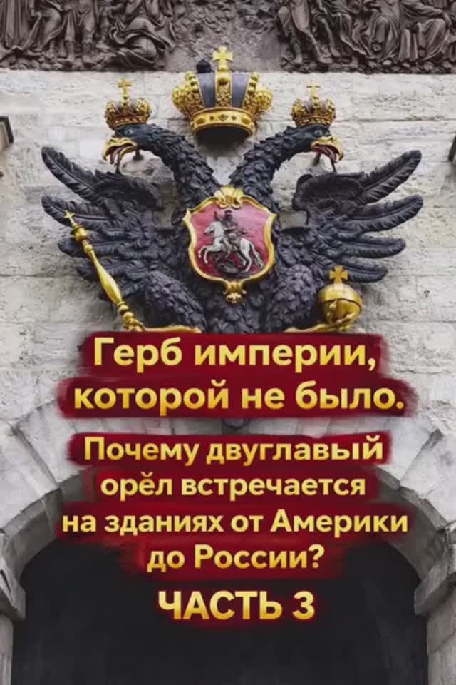 Герб империи которой не было. Часть 3/3