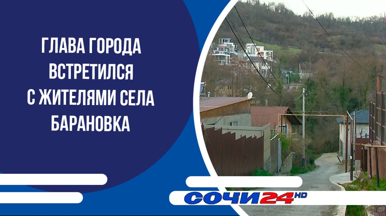 Глава города встретился с жителями села Барановка