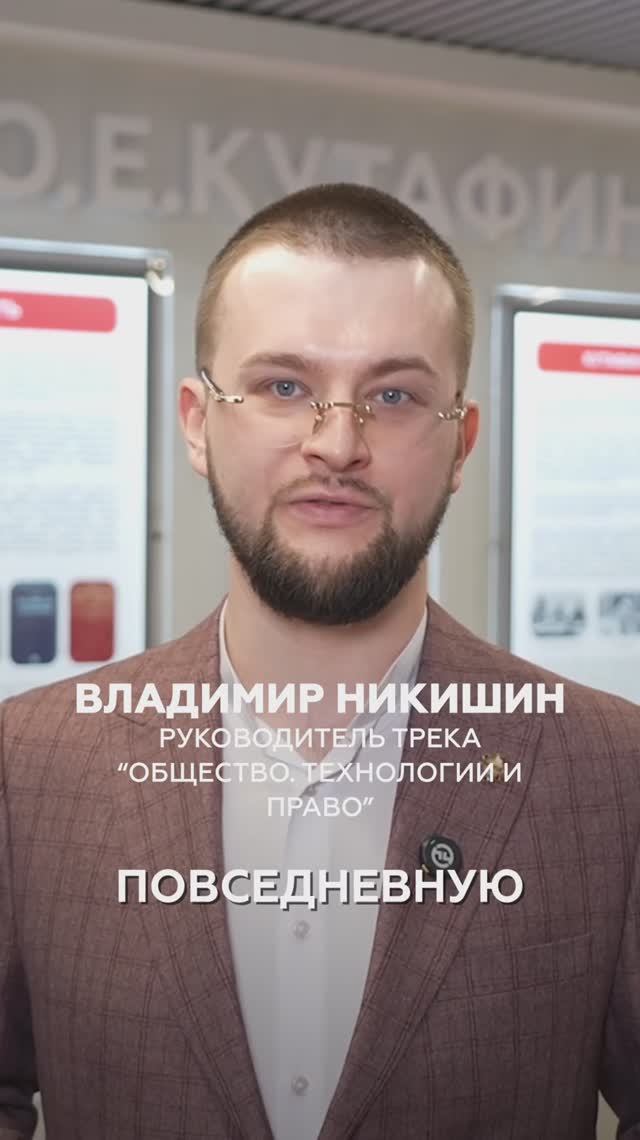 Трек "Общество, технологии и право" Московского инновационного юридического форума