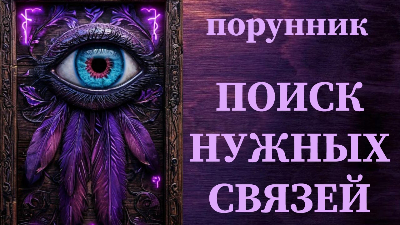 НАЙТИ НУЖНЫЕ СВЯЗИ 🧭 став ПОИСК СВЯЗЕЙ авт. СОРОКА #найти #завести #нужные #полезные #связи #успех