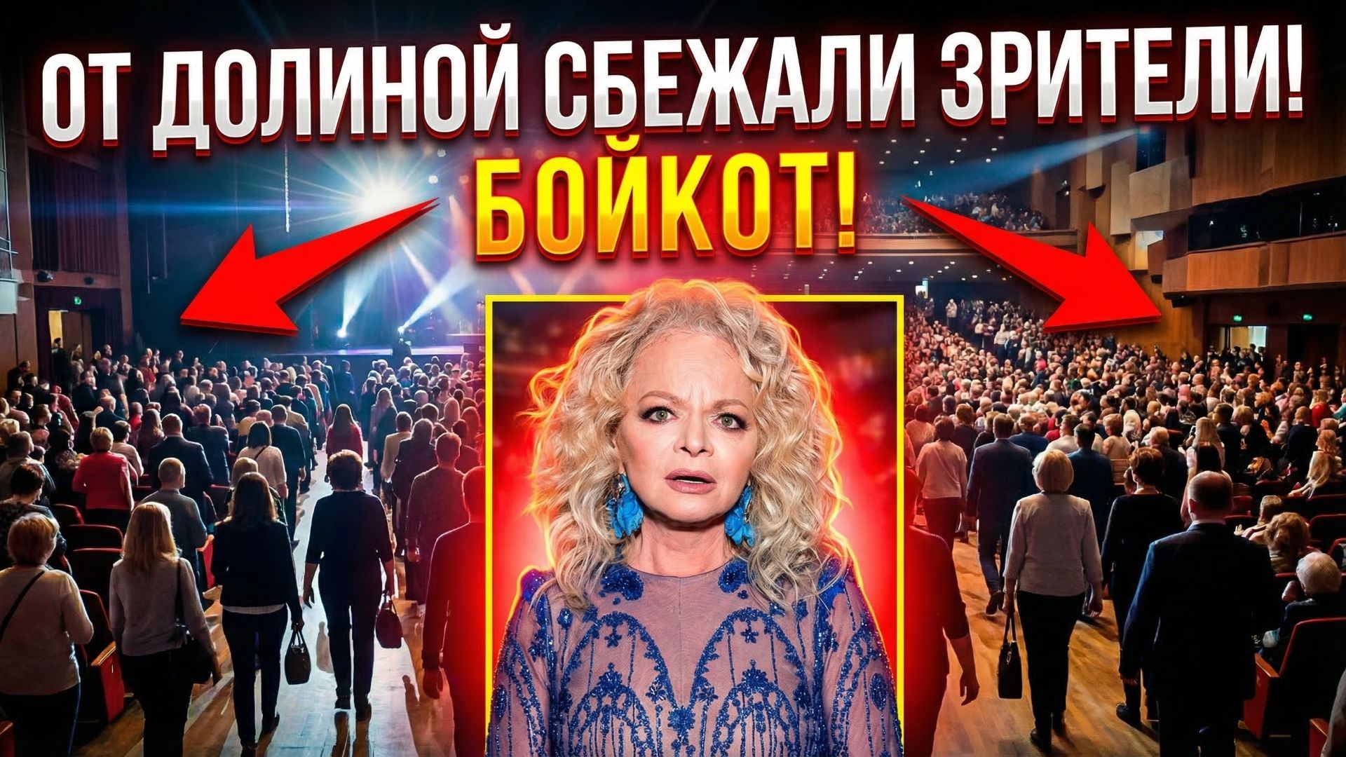 Десятки зрителей объявили Долиной бойкот прямо в время концерта