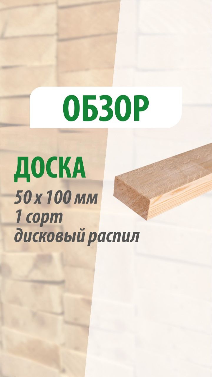 Как выглядит доска 1 сорта: видеообзор обрезной доски 50х100 мм