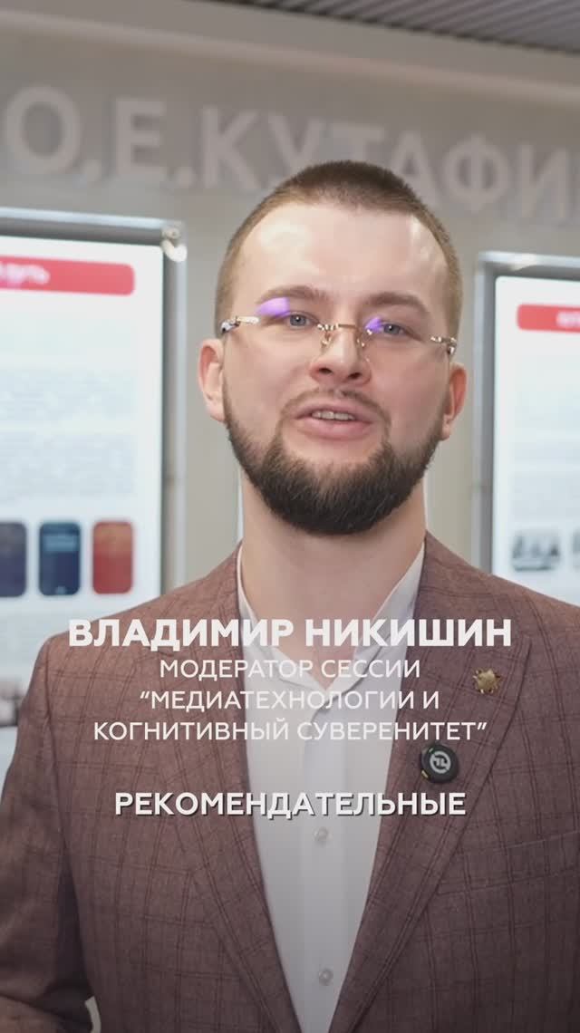 Трек "Медиатехнологии и когнитивный суверенитет" Московского инновационного юридического форума