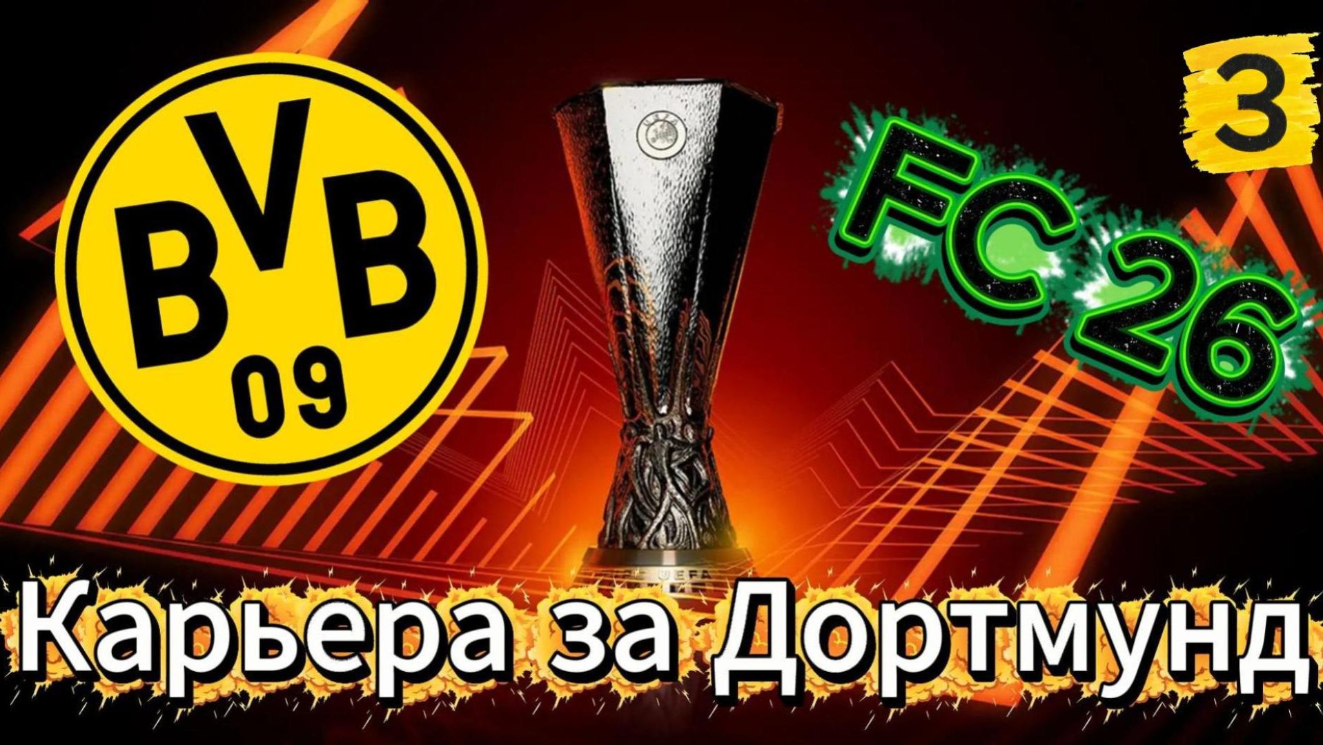 FC 26 КАРЬЕРА ЗА БОРУССИЮ ДОРТМУНД #3 - СТАРТ В ЛИГЕ ЕВРОПЫ