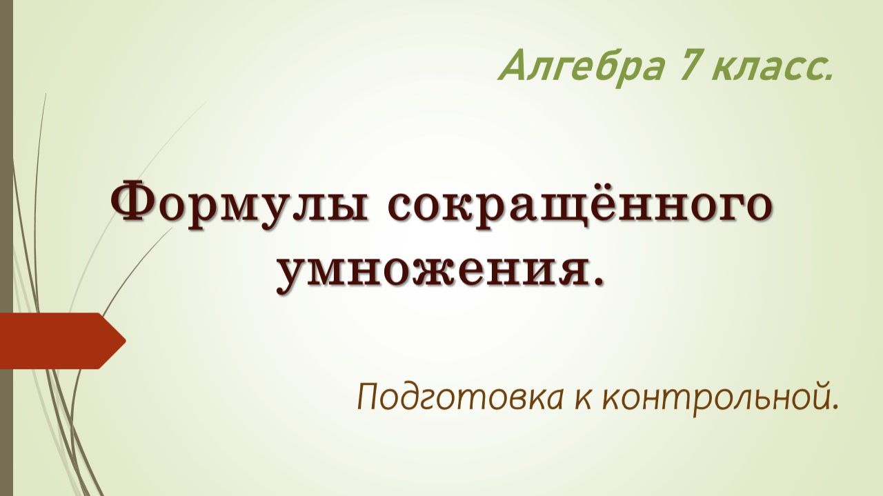Алгебра 7. Формулы сокращённого умножения. Подготовка к контрольной.